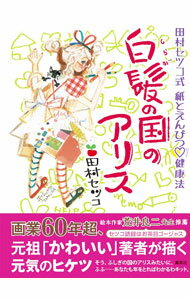 &nbsp;&nbsp;&nbsp; 白髪の国のアリス 単行本 の詳細 セツコ語録はお茶目ゴージャス！　女性イラストレーターの草分け、田村セツコが、自身の分身「白髪のアリス」を進行役に綴った、カラーイラスト満載の自伝的エッセイ。絵日記教室、...