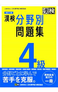 &nbsp;&nbsp;&nbsp; 漢検分野別問題集4級　【改訂3版】 単行本 の詳細 カテゴリ: 中古本 ジャンル: 産業・学術・歴史 言語・ことばその他 出版社: 日本漢字能力検定協会 レーベル: 作者: 日本漢字能力検定協会 カナ:...