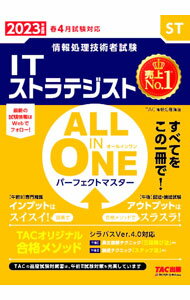 &nbsp;&nbsp;&nbsp; ITストラテジストALL　IN　ONEパーフェクトマスター 2023年度版 単行本 の詳細 カテゴリ: 中古本 ジャンル: 女性・生活・コンピュータ コンピューター・インターネットその他 出版社: TA...