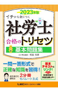 &nbsp;&nbsp;&nbsp; 社労士合格のトリセツ基本問題集 2023年版 単行本 の詳細 カテゴリ: 中古本 ジャンル: 政治・経済・法律 社会その他 出版社: 東京リーガルマインド レーベル: 作者: 椛島克彦 カナ: シャロウ...