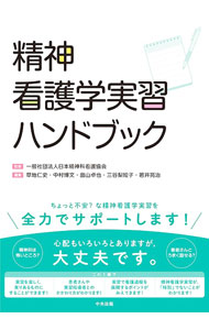 &nbsp;&nbsp;&nbsp; 精神看護学実習ハンドブック 単行本 の詳細 精神看護学実習のリアルな面を追求しながら、学生目線で実習時に学ぶべきことをまとめたテキスト。精神看護学実習の位置づけと実習の流れ、関係職種との連携、患者とのコ...