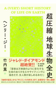 &nbsp;&nbsp;&nbsp; 超圧縮地球生物全史 単行本 の詳細 「地球の誕生」から「サピエンスの終末」まで、全歴史を凝縮！　多くの生物の絶滅と進化のドラマや、ホモ・サピエンスはどのような生物か、地球にはどのような未来が待っているか...