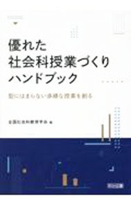 &nbsp;&nbsp;&nbsp; 優れた社会科授業づくりハンドブック 単行本 の詳細 授業の「型」は1つではないし、「型」どおりの授業も決して存在しない。小学校・中学校社会科における優れた授業づくり、多様性のある授業づくりについて、具体...