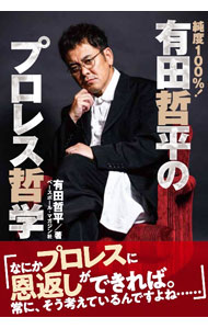 &nbsp;&nbsp;&nbsp; 純度100％！有田哲平のプロレス哲学 単行本 の詳細 地方興行、後楽園ホール、武者修行、ストロングスタイル、デスマッチ、大量離脱…。40年以上に渡って追い続けてきたプロレスとその世界観。そして、そこから...