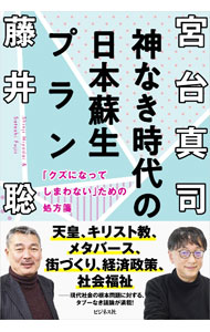 &nbsp;&nbsp;&nbsp; 神なき時代の日本蘇生プラン 単行本 の詳細 損得マシーン、自己保身に走る劣化した日本人。ニヒリズムを潰し、社会の理を取り戻すには…。社会学者と社会工学者による対談をとりまとめる。『表現者クライテリオン』...