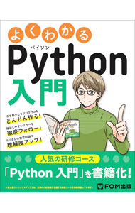 &nbsp;&nbsp;&nbsp; よくわかるPython入門 単行本 の詳細 Pythonプログラムの基本をわかりやすく丁寧に解説し、実習問題を数多く収録。実際に手を動かすことで基本的なPythonの文法をマスターできる。富士通ラーニン...