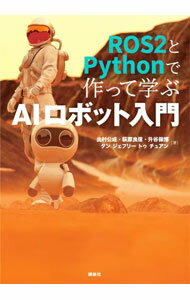 &nbsp;&nbsp;&nbsp; ROS2とPythonで作って学ぶAIロボット入門 単行本 の詳細 音声認識・合成、ビジョン、ナビゲーション、マニピュレーション、プランニングといったAIロボットの基礎理論とプログラミング技法をていねい...