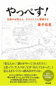 &nbsp;&nbsp;&nbsp; やっぺす！ 単行本 の詳細 「やっぺす」（いっしょにやろう）を合言葉に、多くの人に「被災地」として記憶された石巻で、10年間復興支援に取り組んできた、地元に住む「普通のお母さん」たちの言葉を紡ぐ。著者と...