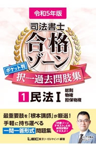 &nbsp;&nbsp;&nbsp; 司法書士合格ゾーンポケット判択一過去問肢集 令和5年版1 の詳細 出版社: 東京リーガルマインド レーベル: 作者: 東京リーガルマインド カナ: シホウショシゴウカクゾーンポケットバンタクイツカコモン...