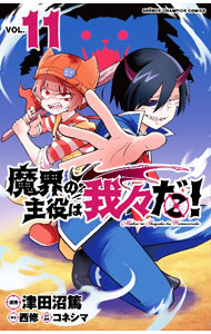 &nbsp;&nbsp;&nbsp; 魔界の主役は我々だ！ 11 新書版 の詳細 カテゴリ: 中古コミック ジャンル: 少年 出版社: 秋田書店 レーベル: チャンピオンコミックス 作者: 津田沼篤 カナ: マカイノシュヤクハワレワレダ /...