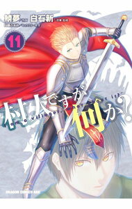 &nbsp;&nbsp;&nbsp; 村人ですが何か？ 11 B6版 の詳細 カテゴリ: 中古コミック ジャンル: 青年 出版社: KADOKAWA レーベル: ドラゴンコミックスエイジ 作者: 鯖夢 カナ: ムラビトデスガナニカ / サバ...
