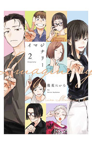 &nbsp;&nbsp;&nbsp; イマジナリー 2 B6版 の詳細 カテゴリ: 中古コミック ジャンル: レディースコミック 出版社: 白泉社 レーベル: 楽園コミックス 作者: 幾花にいろ カナ: イマジナリー / イクハナニイロ サ...
