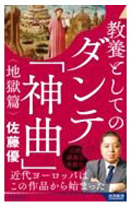&nbsp;&nbsp;&nbsp; 教養としてのダンテ「神曲」〈地獄篇〉 新書 の詳細 近代ヨーロッパはこの作品から始まった−。700年読み継がれるダンテの不朽の名著「神曲」〈地獄篇〉を文化、宗教、歴史から読み解く。朝日新聞『A‐port...