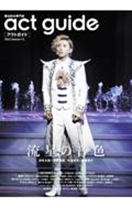 &nbsp;&nbsp;&nbsp; act　guide 2022Season12 単行本 の詳細 舞台シーンをガイドする総合専門誌。「流星の音色」「八月納涼歌舞伎」「薔薇とサムライ2−海賊女王の帰還−」などに出演するキャストらの座談会、対...