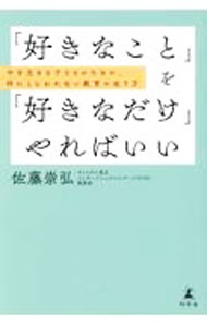 &nbsp;&nbsp;&nbsp; 「好きなこと」を「好きなだけ」やればいい 単行本 の詳細 問題解決型学習と科学教育を重視するキャピタル東京インターナショナルスクール（CTIS）。小学部の説明会での保護者からの疑問質問をもとに、「好き」...