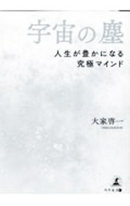 &nbsp;&nbsp;&nbsp; "宇宙の塵 " の詳細 出版社: 幻冬舎メディアコンサルティング レーベル: 作者: 大家啓一 カナ: ウチュウノチリ / オオカケイイチ サイズ: 文庫 関連商品リンク : 大家啓一 幻冬舎メディアコ...