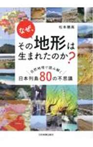 &nbsp;&nbsp;&nbsp; なぜ、その地形は生まれたのか？ 単行本 の詳細 富士山になぜ巨大な穴？　大東島はなぜお盆の形？　日本列島各地の面白い地形や、成り立ちが興味深い地形を80カ所取り上げ、自然地理の視点から、なぜその地形が生...
