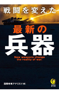 &nbsp;&nbsp;&nbsp; 戦闘を変えた最新の兵器 文庫 の詳細 ドローン、携行式対戦車ミサイル、榴弾砲…。ウクライナ侵攻で注目された兵器や、陸・海・空の現代主要兵器の性能について解説。新兵器の登場が戦争の戦略・戦術をどう変えたか...