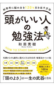 &nbsp;&nbsp;&nbsp; 頭がいい人の勉強法 単行本 の詳細 すべての勉強は「やり方」が成否を決める。やる気、習慣を味方につけて実行力を磨く方法、「朝の脳」と「夜の脳」を使うタイムリー勉強法、最速最短で結果を出すテクニック、AI...