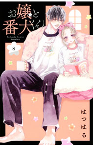 &nbsp;&nbsp;&nbsp; お嬢と番犬くん 8 新書版 の詳細 カテゴリ: 中古コミック ジャンル: 少女 出版社: 講談社 レーベル: 別冊フレンドKC 作者: はつはる カナ: オジョウトバンケンクン / ハツハル サイズ: ...