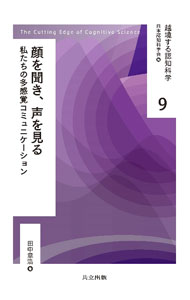 &nbsp;&nbsp;&nbsp; 越境する認知科学 9 単行本 の詳細 従来の研究領域や方法を越境して拡大・深化し続けている認知科学が明らかにした知性の姿を紹介。9は、多感覚知覚の興味深い現象からマスク着用の影響まで、コミュニケーション...