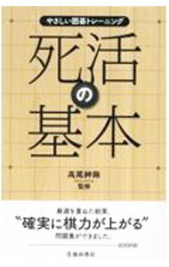 &nbsp;&nbsp;&nbsp; 死活の基本 新書 の詳細 死活を理解すると、対局を有利に進めることができる。実戦によく出て来る死活の基本形を、高尾紳路が考案、厳選した問題を解くことで身に付ける。定石後の頻出パターンが満載だから、最適な...