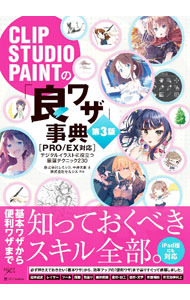 &nbsp;&nbsp;&nbsp; CLIP　STUDIO　PAINTの「良ワザ」事典 単行本 の詳細 基本設定から描画、変形・加工、作業効率向上まで、CLIP　STUDIO　PAINT　PRO／EXでデジタルイラストを描くときに知ってお...