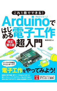 &nbsp;&nbsp;&nbsp; これ1冊でできる！Arduinoではじめる電子工作超入門 単行本 の詳細 Arduinoで電子工作を楽しもう！　Arduinoの基本的な使い方から開発環境の準備、Arduinoを利用した電子パーツ制御方...