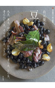 &nbsp;&nbsp;&nbsp; 有元葉子　豆 単行本 の詳細 大豆とひき肉のドライカレー、黒豆のサラダ、いんげん豆のたらこあえ、絹さやとえびのエスニックそば、そら豆ご飯のお弁当…。1年を通して楽しめる豆料理と、下ごしらえの方法を紹介す...