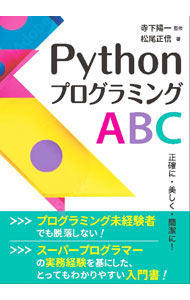 &nbsp;&nbsp;&nbsp; PythonプログラミングABC 単行本 の詳細 スーパープログラマーの実務経験を基に書き下ろされた、新時代のプログラミング言語Pythonの入門書。端末画面を見ながらプログラムを実際に動かして基礎力、...