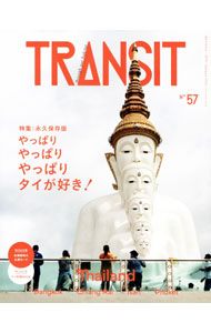 &nbsp;&nbsp;&nbsp; TRANSIT　No57（2022Autumn） 単行本 の詳細 「やっぱりやっぱりやっぱりタイが好き！」を特集。大都市バンコク、北部の山地、イサーンの田畑、南部の海など、めくるめく“タイの沼”に誘う。...