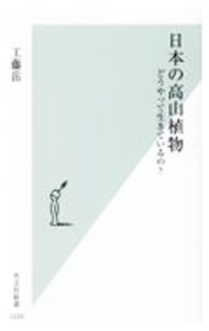 &nbsp;&nbsp;&nbsp; 日本の高山植物 新書 の詳細 時には雲よりも高い場所で咲く高山植物。なぜ過酷な環境を生き抜くことができるのか？　どうやって次世代に命を繋いでいるのか？　研究人生を高山植物に捧げた植物学者が、高山植物のし...