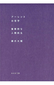 &nbsp;&nbsp;&nbsp; アーレントの哲学 単行本 の詳細 人間の生の複数的な構造を明確に捉えたアーレントの哲学的探求とは何か。「活動的生」と「精神の生」の読解を軸に、いまだ潜在的であるアーレントの哲学の全体像を明らかにし、尽き...