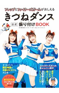 &nbsp;&nbsp;&nbsp; きつねダンス公式振り付けBOOK 単行本 の詳細 北海道日本ハムファイターズのフレップ・ザ・フォックスとファイターズガールが踊って話題の「きつねダンス」。きつねダンス振り付け講座、ファイターズガール全メ...