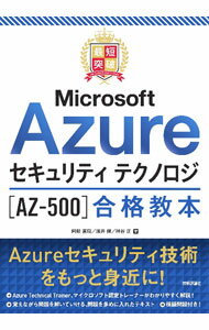 &nbsp;&nbsp;&nbsp; 最短突破Microsoft　Azureセキュリティテクノロジ〈AZ−500〉合格教本 単行本 の詳細 カテゴリ: 中古本 ジャンル: 女性・生活・コンピュータ ホームページ・インターネット 出版社: 技...