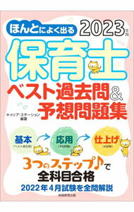 &nbsp;&nbsp;&nbsp; ほんとによく出る保育士ベスト過去問＆予想問題集 2023年版 単行本 の詳細 カテゴリ: 中古本 ジャンル: 教育・福祉・資格 学校教育 出版社: 実務教育出版 レーベル: 作者: キャリア・ステーショ...