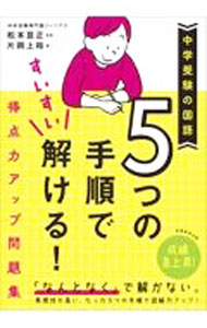 &nbsp;&nbsp;&nbsp; 中学受験の国語5つの手順ですいすい解ける！得点力アップ問題集 単行本 の詳細 カテゴリ: 中古本 ジャンル: 産業・学術・歴史 日本語 出版社: 実務教育出版 レーベル: 作者: 片岡上裕 カナ: チュ...
