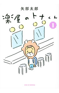&nbsp;&nbsp;&nbsp; 楽屋のトナくん 1 変型版 の詳細 カテゴリ: 中古コミック ジャンル: 青年 出版社: 講談社 レーベル: ワイドKC 作者: 矢部太郎 カナ: ガクヤノトナクン / ヤベタロウ サイズ: 変型版 I...