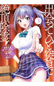 &nbsp;&nbsp;&nbsp; 出会ってひと突きで絶頂除霊！＠comic 3 B6版 の詳細 カテゴリ: 中古コミック ジャンル: 少年 出版社: 小学館 レーベル: 裏少年サンデーコミックス 作者: 柚木N’ カナ: デアッテヒトツ...