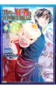 &nbsp;&nbsp;&nbsp; アラフォー賢者の異世界生活日記 6 B6版 の詳細 カテゴリ: 中古コミック ジャンル: 青年 出版社: KADOKAWA レーベル: MFコミックス 作者: 888 カナ: アラフォーケンジャノイセカ...