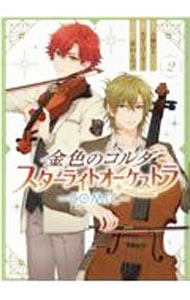 &nbsp;&nbsp;&nbsp; 金色のコルダ　スターライトオーケストラ　−COMIC− 2 B6版 の詳細 カテゴリ: 中古コミック ジャンル: 青年 出版社: 一迅社 レーベル: ZERO−SUM　COMICS 作者: 八橋はち カ...