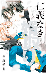 &nbsp;&nbsp;&nbsp; 仁義なき婿取り 10 新書版 の詳細 カテゴリ: 中古コミック ジャンル: 少女 出版社: 小学館 レーベル: フラワーコミックス 作者: 佐野愛莉 カナ: ジンギナキムコトリ / サノアイリ サイズ:...