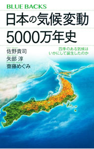 &nbsp;&nbsp;&nbsp; 日本の気候変動5000万年史 新書 の詳細 ヒマラヤ山脈と日本海の誕生が、梅雨と多雪をもたらし、日本の気候をかたちづくった−。5000万年間にわたる日本の気候変動とその原因を解説する。国立科学博物館の研...
