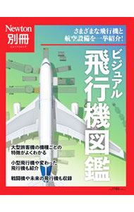 &nbsp;&nbsp;&nbsp; ビジュアル飛行機図鑑 単行本 の詳細 大型〜小型の旅客機、輸送機、軍用機、次世代航空機など、数々の飛行機をビジュアルとともに解説。飛行機が展示されている博物館や、空港設備の裏側も紹介する。 カテゴリ: ...