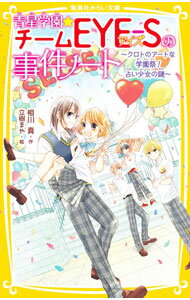 &nbsp;&nbsp;&nbsp; 青星学園★チームEYE−Sの事件ノート　クロトのアートな学園祭！占い少女の謎 新書 の詳細 出版社: 集英社 レーベル: 集英社みらい文庫 作者: 相川真 カナ: セイセイガクエンチームアイズノジケンノ...