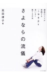 &nbsp;&nbsp;&nbsp; さよならの流儀 単行本 の詳細 捨て方の極意は感謝にあり！　人とのさよなら、ペットとのさよなら、病気とのさよなら…。華やかな世界に生きる銀座のママが、うまく「さよなら」をするために心がけていることをまと...