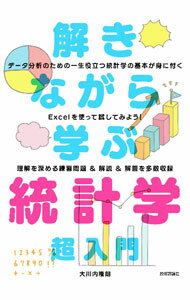 &nbsp;&nbsp;&nbsp; 解きながら学ぶ統計学超入門 単行本 の詳細 母集団と標本、クロス集計表、確率と期待値、分散、標準化などを解説する統計学の入門書。Excelで統計処理を実践できる操作手順、理解を深める練習問題も収録する。...