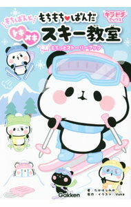 &nbsp;&nbsp;&nbsp; もちもち〓ぱんだ　もちぱんとトキメキスキー教室もちっとストーリーブック 単行本 の詳細 出版社: 学研プラス レーベル: 作者: たかはしみか カナ: モチモチパンダモチパントトキメキスキーキョウシツモ...