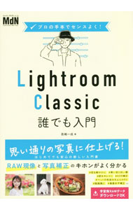 &nbsp;&nbsp;&nbsp; Lightroom　Classic誰でも入門 単行本 の詳細 Lightroom　Classicの入門書。写真画像の基礎知識、Lightroom　Classicの基本操作、目的別ケーススタディを収録。学...