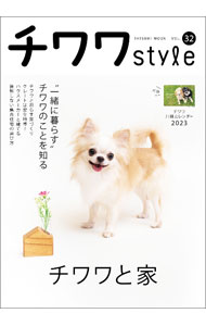 &nbsp;&nbsp;&nbsp; チワワスタイル Vol．32 単行本 の詳細 チワワと楽しく暮らすための情報を満載。Vol．32は、チワワのための家、部屋になじむ犬インテリア、後悔しない集合住宅の選び方、チワワに多い3つの目の病気など...